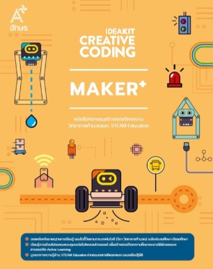 หนังสือกิจกรรม IDEAKIT: Creative Coding ชุด Maker + – LNB